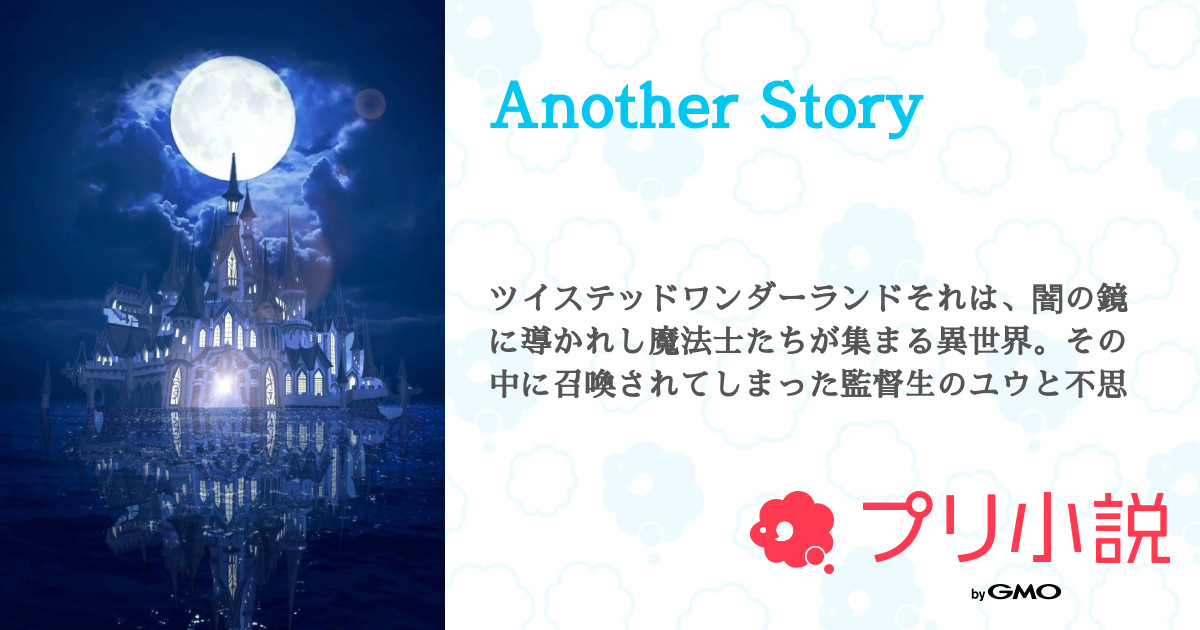 第18話：第17話（Another Story）｜無料スマホ夢小説ならプリ小説 byGMO